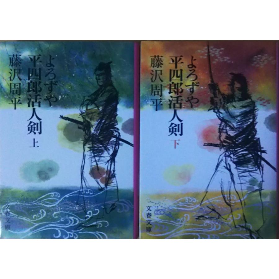 （古本）よろずや平四郎活人剣 上下2冊組 藤沢周平 文藝春秋 FU0035 19851225発行 : 古書 会津野 Yahoo!店 - 通販 ...