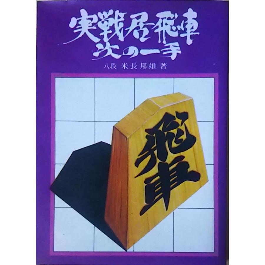（古本）実践居飛車次の一手 米長邦雄 昭文社 HK0134 197904発行 : 古書 会津野 Yahoo!店 - 通販 - Yahoo!ショッピング