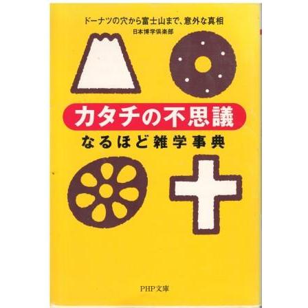 （古本）「カタチの不思議」なるほど雑学事典 ドーナツの穴から富士山まで、意外な真相 日本博学倶楽部 PHP研究所 HK0439 ...