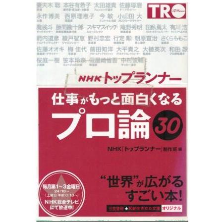 （古本）NHK「トップランナー」仕事がもっと面白くなる「プロ論」30 NHKトップランナー制作班 三笠書房 HK0452 20090510発行 : 古書 会津野 Yahoo!店 - 通販 ...