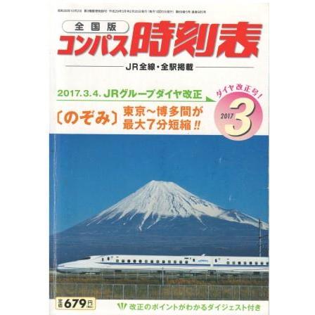 （古本）全国版 コンパス時刻表 2017年3月号 交通新聞社 HK5022 20170220発行 : hk5022 : 古書 会津野 ...