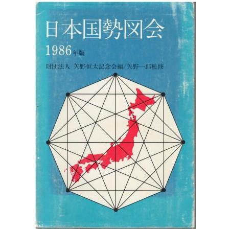 （古本）日本国勢図会 国のすがた 1986 財団法人矢野恒太郎記念会編 国勢社 HK5077 19860601発行 : 古書 会津野 ...