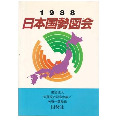 （古本）日本国勢図会 国のすがた 1988 財団法人矢野恒太郎記念会編 国勢社 HK5079 19880601発行 : hk5079 : 古書 ...