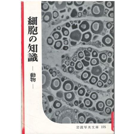 （古本）岩波写真文庫 175 細胞の知識 動物 岩波書店 HK5237 19560125発行 : 古書 会津野 Yahoo!店 - 通販 ...