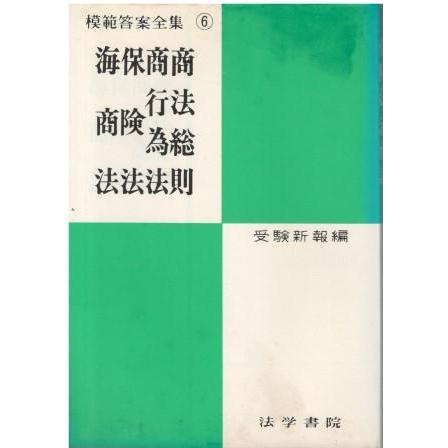（古本）模範答案全集 商法総則・商行為法・保険法・海商法 受験新報編 法学書院 HK5343 19660910発行 : 古書 会津野 Yahoo!店 - 通販 - Yahoo!ショッピング