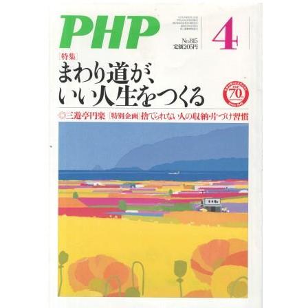 （古本）PHP 2016年4月号 815号 書き込みあり PHP研究所 HK5952 20160401発行 : 古書 会津野 Yahoo!店 - 通販 - Yahoo!ショッピング