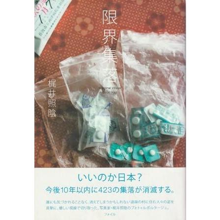 （古本）限界集落 Marginal Village 梶井照陰 書き込みあり フォイル KA5461 20080208発行 : 古書 会津野 ...