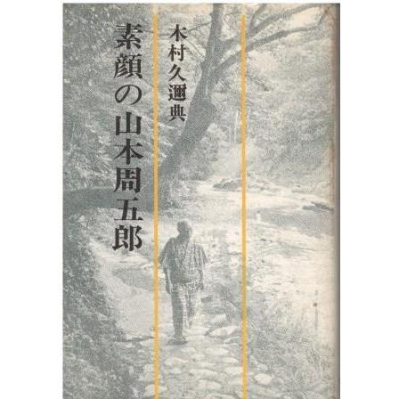 （古本）素顔の山本周五郎 木村久邇典 新潮社 KI5209 19700225発行 : 古書 会津野 Yahoo!店 - 通販 - Yahoo ...
