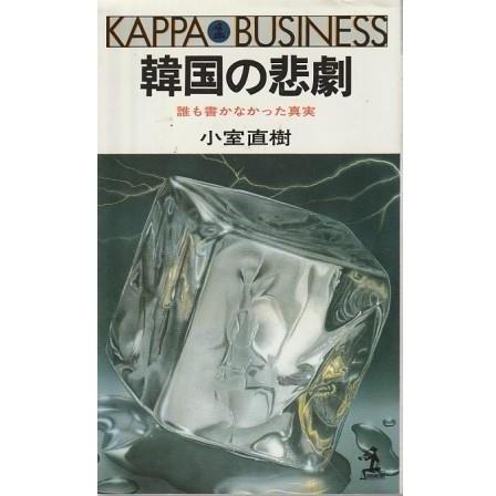 （古本）韓国の悲劇 誰も書かなかった真実 カッパビジネス 24刷 小室直樹 光文社 KNS088 19910220発行 : 古書 会津野 ...