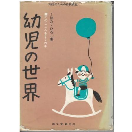 （古本）幼児の世界 そのこころをとくカギ くぼたひろし 記名あり 誠文堂新光社 KU5200 19651115発行 : 古書 会津野 ...