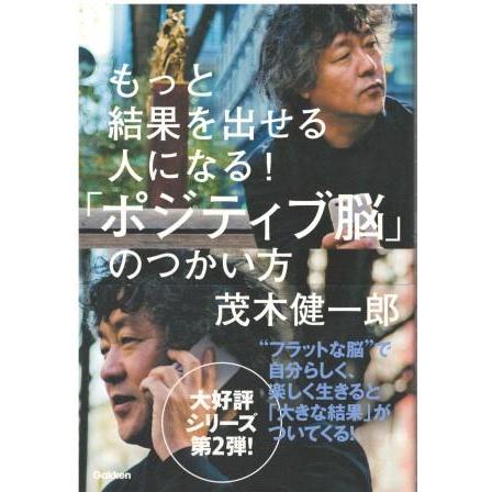 （古本）もっと結果を出せる人になる! 「ポジティブ脳」のつかい方 茂木健一郎 学習研究社 MO5129 20160503発行 : 古書 会津野 ...