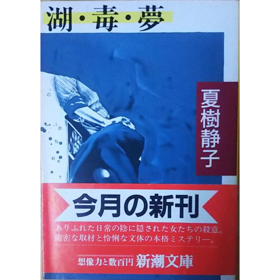 （古本）湖・毒・夢 夏樹静子 新潮社 NA0069 19910125発行 : 古書 会津野 Yahoo!店 - 通販 - Yahoo!ショッピング