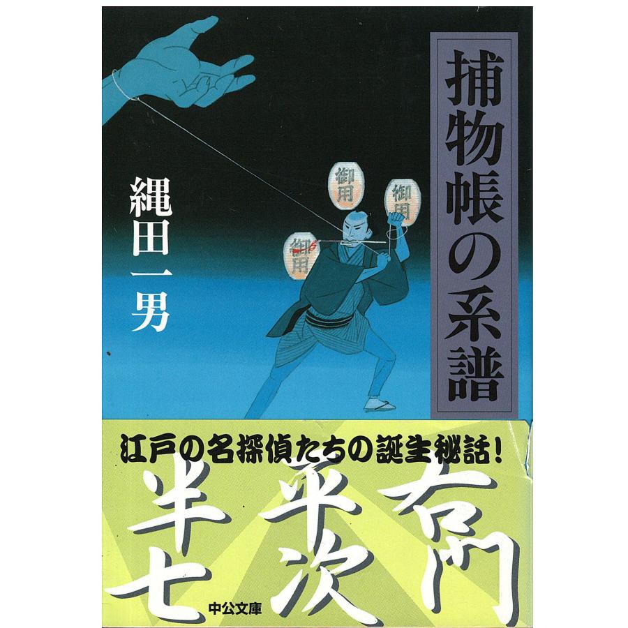 （古本）捕物帳の系譜 縄田一男 中央公論新社 NA0272 20040725発行 : na0272 : 古書 会津野 Yahoo!店 - 通販 ...