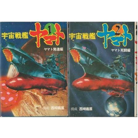（古本）宇宙戦艦ヤマト ヤマト発進編 ヤマト死闘編 2冊組 西崎義展 朝日ソノラマ NI5133 19770720発行 : 古書 会津野 ...
