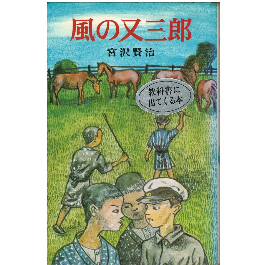 （古本）風の又三郎 宮沢賢治 ポプラ社 S05377 197807発行 :S05377:古書 会津野 Yahoo!店 - 通販 - Yahoo!ショッピング
