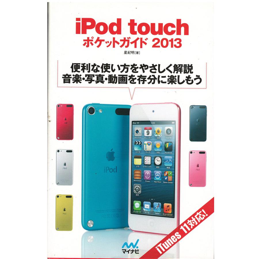 （古本）iPod touch ポケットガイド 2013 星紀明 マイナビ S05616 20130129発行 : 古書 会津野 Yahoo!店 - 通販 - Yahoo!ショッピング