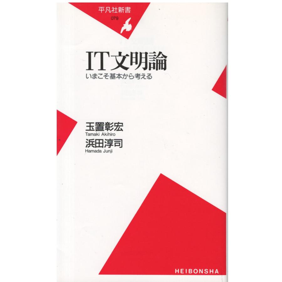 （古本）IT文明論 いまこそ基本から考える 玉置彰宏、浜田淳司 平凡社 S05946 20010319発行 : 古書 会津野 Yahoo!店 ...