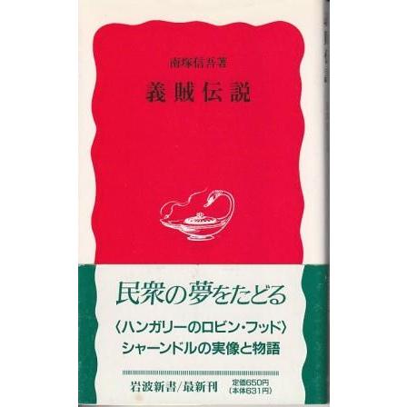 （古本）義賊伝説 南塚信吾 岩波書店 S07298 19961120発行 : 古書 会津野 Yahoo!店 - 通販 - Yahoo!ショッピング