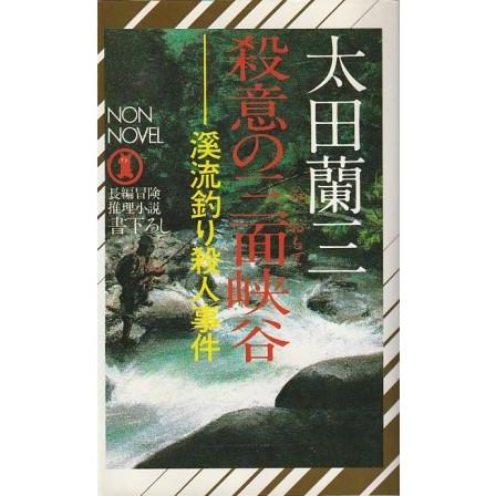 （古本）殺意の三面峡谷 太田蘭三 祥伝社 S07499 19780405発行 : 古書 会津野 Yahoo!店 - 通販 - Yahoo!ショッピング