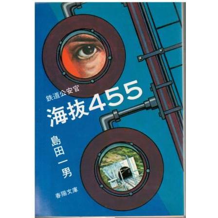（古本）海抜455 島田 一男 春陽堂 SI0614 19770601発行 :SI0614:古書 会津野 Yahoo!店 - 通販 ...