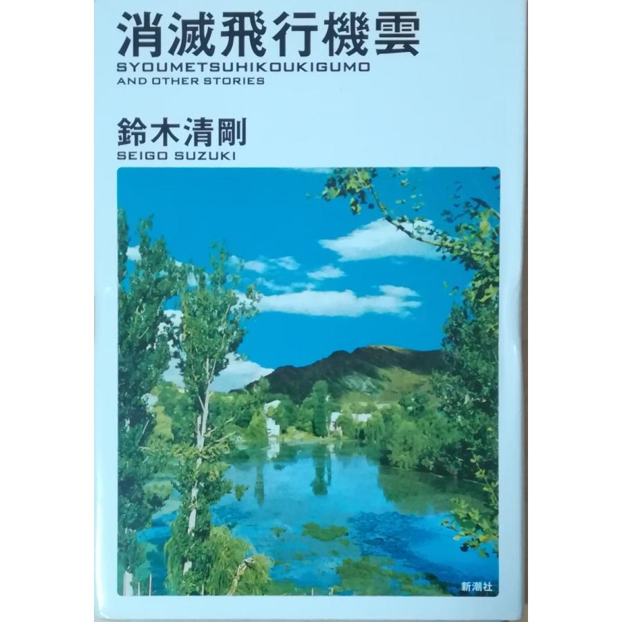 （古本）消滅飛行機雲 鈴木清剛 新潮社 SU5016 20010825発行 : 古書 会津野 Yahoo!店 - 通販 - Yahoo!ショッピング