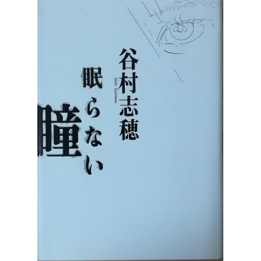 （古本）眠らない瞳 谷村志穂 講談社 TA5259 19930710発行 :TA5259:古書 会津野 Yahoo!店 - 通販 - Yahoo!ショッピング