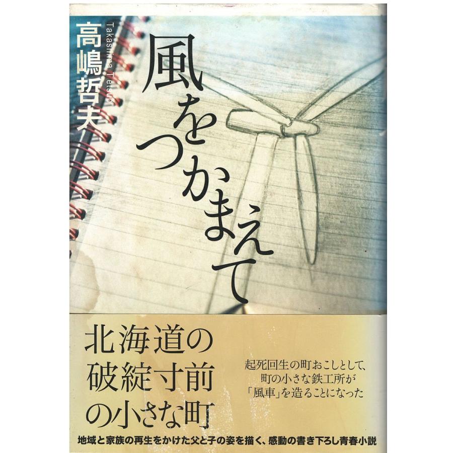 （古本）風をつかまえて 高嶋哲夫 日本放送出版協会 TA5427 20090320発行 :TA5427:古書 会津野 Yahoo!店 - 通販 - Yahoo!ショッピング