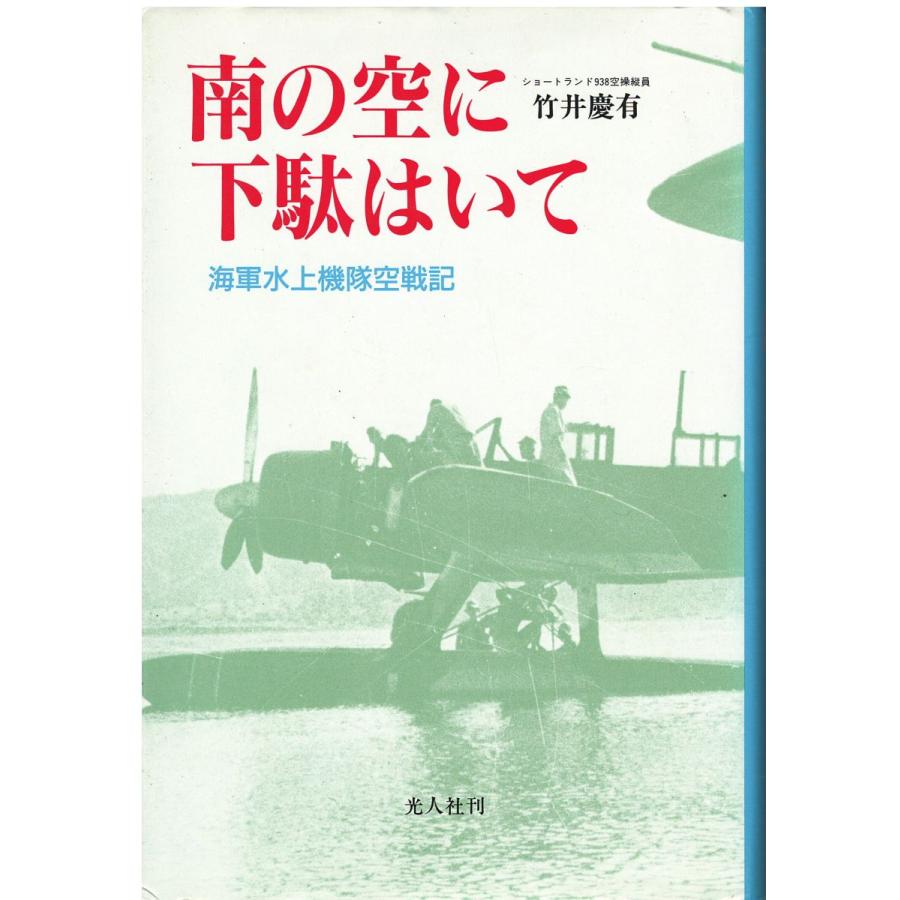 （古本）南の空に下駄はいて 海軍水上機隊空戦記 竹井慶有 光人社 TA5453 19921218発行 : 古書 会津野 Yahoo!店 - 通販 - Yahoo!ショッピング