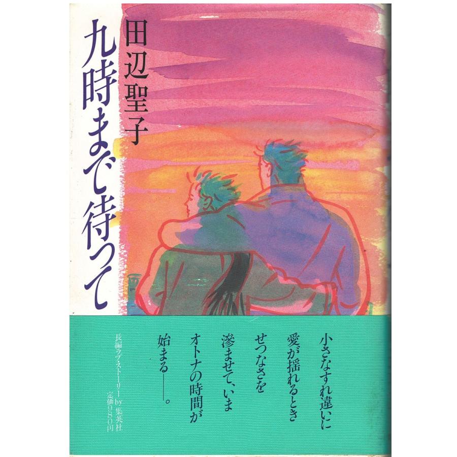 （古本）九時まで待って 田辺聖子 集英社 TA5481 19880125発行 :TA5481:古書 会津野 Yahoo!店 - 通販 - Yahoo!ショッピング