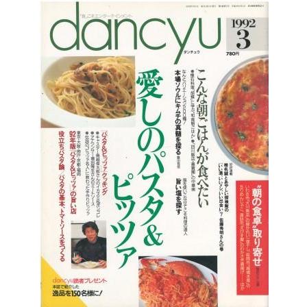 （古本）dancyu 1992年3月号 愛しのパスタ＆ピッツァ ダンチュウ プレジデント社 Z03815 19920301発行 : 古書 会津野 Yahoo!店 - 通販 - Yahoo!ショッピング