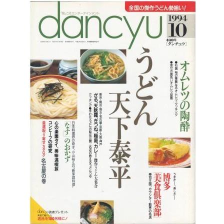 （古本）dancyu 1994年10月号 うどん天下泰平 ダンチュウ プレジデント社 Z03846 19941001発行 :Z03846:古書 会津野 Yahoo!店 - 通販 - Yahoo ...
