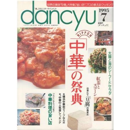 （古本）dancyu 1995年7月号 「中華」の祭典 ダンチュウ プレジデント社 Z03855 19950701発行 : 古書 会津野 Yahoo!店 - 通販 - Yahoo!ショッピング