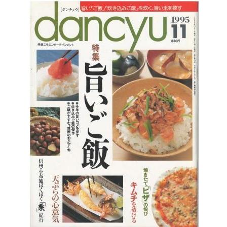 （古本）dancyu 1995年11月号 旨いご飯 ダンチュウ プレジデント社 Z03859 19951101発行 : 古書 会津野 Yahoo!店 - 通販 - Yahoo!ショッピング