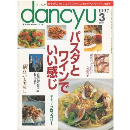 （古本）dancyu 1997年3月号 パスタとワインでいい感じ ダンチュウ プレジデント社 Z03875 19970301発行 : 古書 会津野 Yahoo!店 - 通販 - Yahoo ...