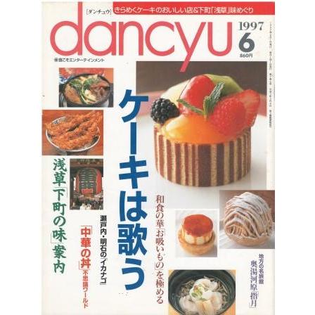 （古本）dancyu 1997年6月号 ケーキは歌う ダンチュウ プレジデント社 Z03878 19970601発行 : 古書 会津野 Yahoo!店 - 通販 - Yahoo!ショッピング