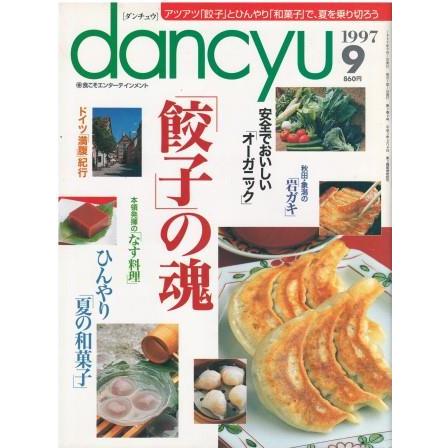 （古本）dancyu 1997年9月号 「餃子」の魂 ダンチュウ プレジデント社 Z03881 19970901発行 : 古書 会津野 Yahoo!店 - 通販 - Yahoo!ショッピング