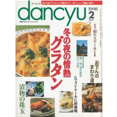 （古本）dancyu 1998年2月号 冬の夜の情熱グラタン ダンチュウ プレジデント社 Z03886 19980201発行 :Z03886:古書 会津野 Yahoo!店 - 通販 ...