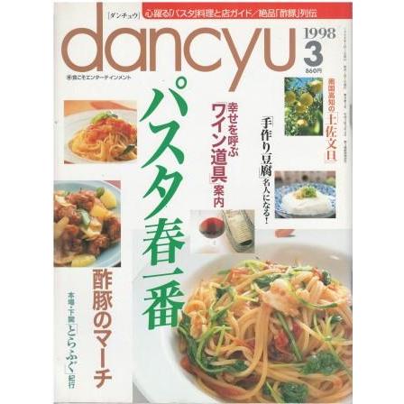 （古本）dancyu 1998年3月号 冬の夜の情熱グラタン ダンチュウ プレジデント社 Z03887 19980301発行 : 古書 会津野 Yahoo!店 - 通販 - Yahoo!ショッピング