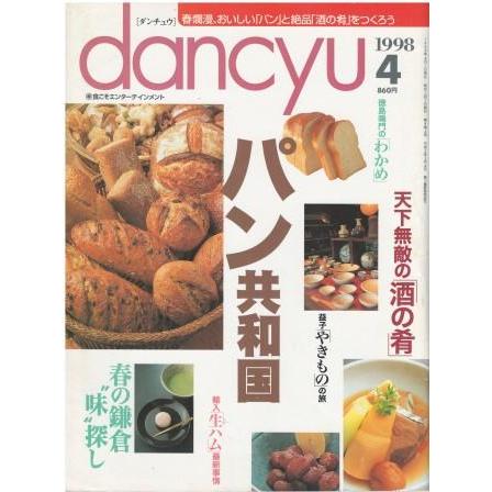 （古本）dancyu 1998年4月号 パン共和国 ダンチュウ プレジデント社 Z03888 19980401発行 : 古書 会津野 Yahoo!店 - 通販 - Yahoo!ショッピング