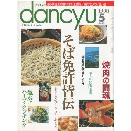 （古本）dancyu 1998年5月号 そば免許皆伝 ダンチュウ プレジデント社 Z03889 19980501発行 : 古書 会津野 Yahoo!店 - 通販 - Yahoo!ショッピング