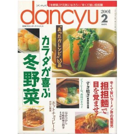 （古本）dancyu 2001年2月号 カラダが喜ぶ「冬野菜」 ダンチュウ プレジデント社 Z03922 20010201発行 :Z03922:古書 会津野 Yahoo!店 - 通販 ...