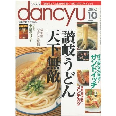 （古本）dancyu 2002年10月号 「佐貫うどん」天下無敵 ダンチュウ プレジデント社 Z03942 20021001発行 : z03942 : 古書 会津野 Yahoo!店 - 通販 ...