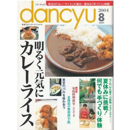 （古本）dancyu 2004年8月号 明るく元気にカレーライス ダンチュウ プレジデント社 Z03964 20040801発行 : 古書 会津野 Yahoo!店 - 通販 - Yahoo ...