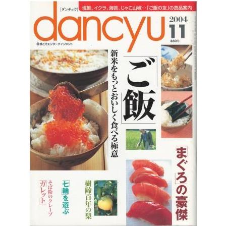 （古本）dancyu 2004年11月号 「ご飯」新米をもっとおいしく食べる極意 ダンチュウ プレジデント社 Z03967 20041101発行 : 古書 会津野 Yahoo!店 - 通販 ...