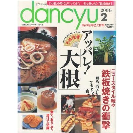 （古本）dancyu 2006年2月号 アッパレ！「大根」 ダンチュウ 表紙ヤケ、汚れあり プレジデント社 Z03982 20060201発行 : 古書 会津野 Yahoo!店 - 通販 ...