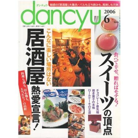 （古本）dancyu 2006年6月号 居酒屋熱愛宣言 ダンチュウ プレジデント社 Z03986 20060601発行 : 古書 会津野 Yahoo!店 - 通販 - Yahoo!ショッピング
