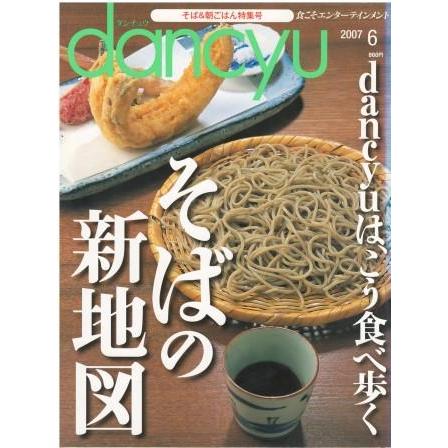 （古本）dancyu 2007年6月号 そばの新地図 ダンチュウ プレジデント社 Z03998 20070601発行 : 古書 会津野 ...