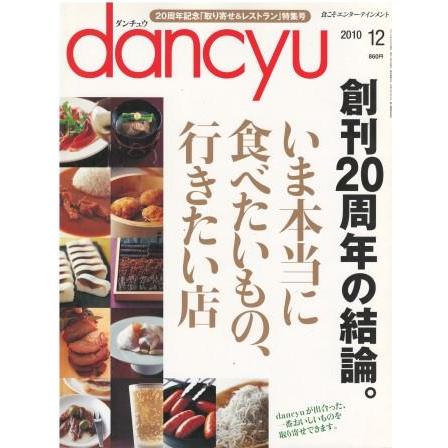 （古本）dancyu 2010年12月号 創刊20周年の結論 ダンチュウ プレジデント社 Z04036 20101201発行 : 古書 会津野 Yahoo!店 - 通販 - Yahoo!ショッピング