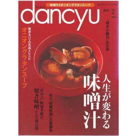 （古本）dancyu 2011年2月号 人生が変わる味噌汁 ダンチュウ プレジデント社 Z04038 20110201発行 : 古書 会津野 Yahoo!店 - 通販 - Yahoo!ショッピング