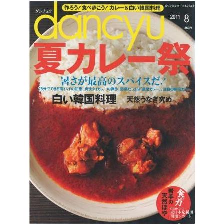 （古本）dancyu 2011年8月号 夏カレー祭 ダンチュウ プレジデント社 Z04044 20110801発行 : 古書 会津野 Yahoo!店 - 通販 - Yahoo!ショッピング